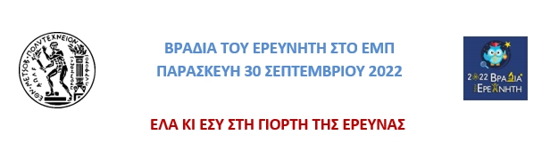 ΒΡΑΔΙΑ ΤΟΥ ΕΡΕΥΝΗΤΗ ΣΤΟ ΕΜΠ- ΠΑΡΑΣΚΕΥΗ 30 ΣΕΠΤΕΜΒΡΙΟΥ 2022 | 6/Θ Π.Σ.Π.Α.