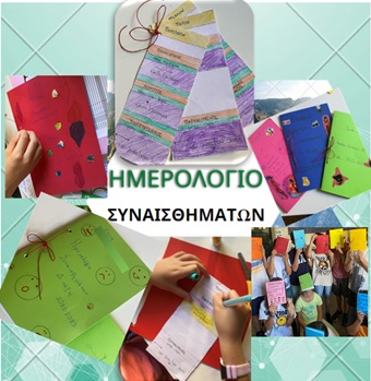 Ημερολόγιο συναισθημάτων | 6/Θ Π.Σ.Π.Α.