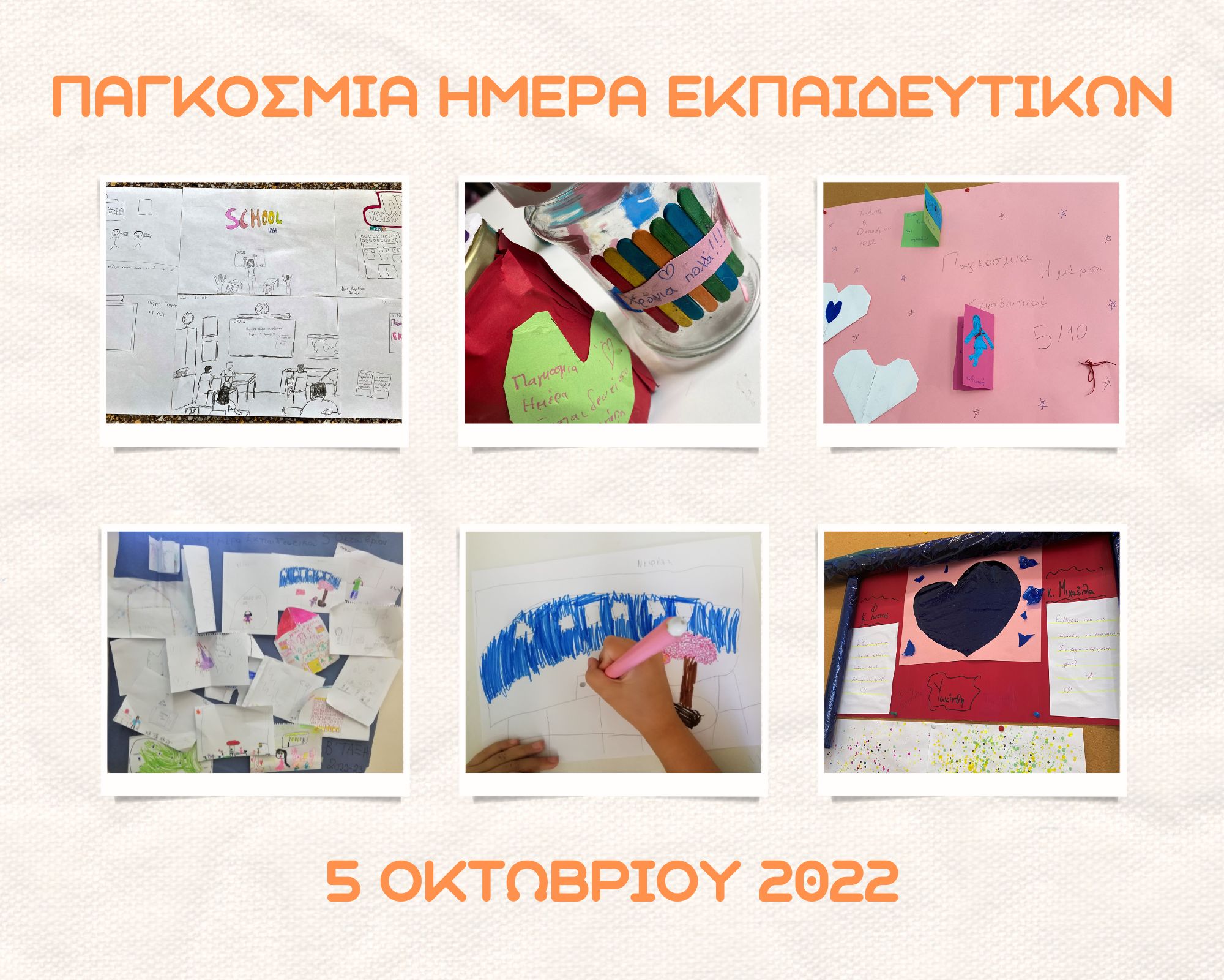 ΠΑΓΚΟΣΜΙΑ ΗΜΕΡΑ ΕΚΠΑΙΔΕΥΤΙΚΩΝ | 6/Θ Π.Σ.Π.Α.