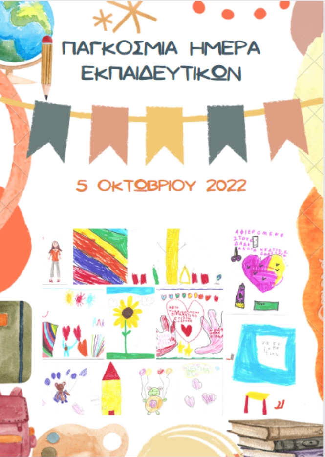 ΠΑΓΚΟΣΜΙΑ ΗΜΕΡΑ ΕΚΠΑΙΔΕΥΤΙΚΩΝ | 6/Θ Π.Σ.Π.Α.