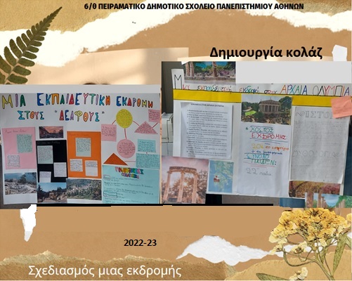 Διοργάνωση μιας εκπαιδευτικής εκδρομής | 6/Θ Π.Σ.Π.Α.