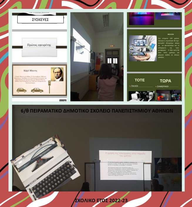 ΣΥΣΚΕΥΕΣ | 6/Θ Π.Σ.Π.Α.