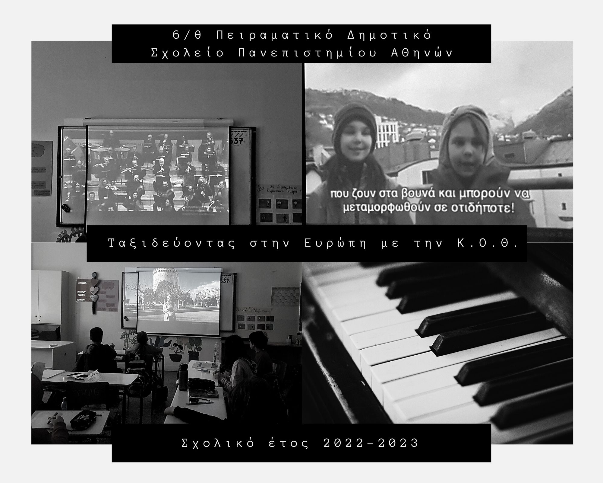 Ταξιδεύοντας στην Ευρώπη με την Κ.Ο.Θ. | 6/Θ Π.Σ.Π.Α.