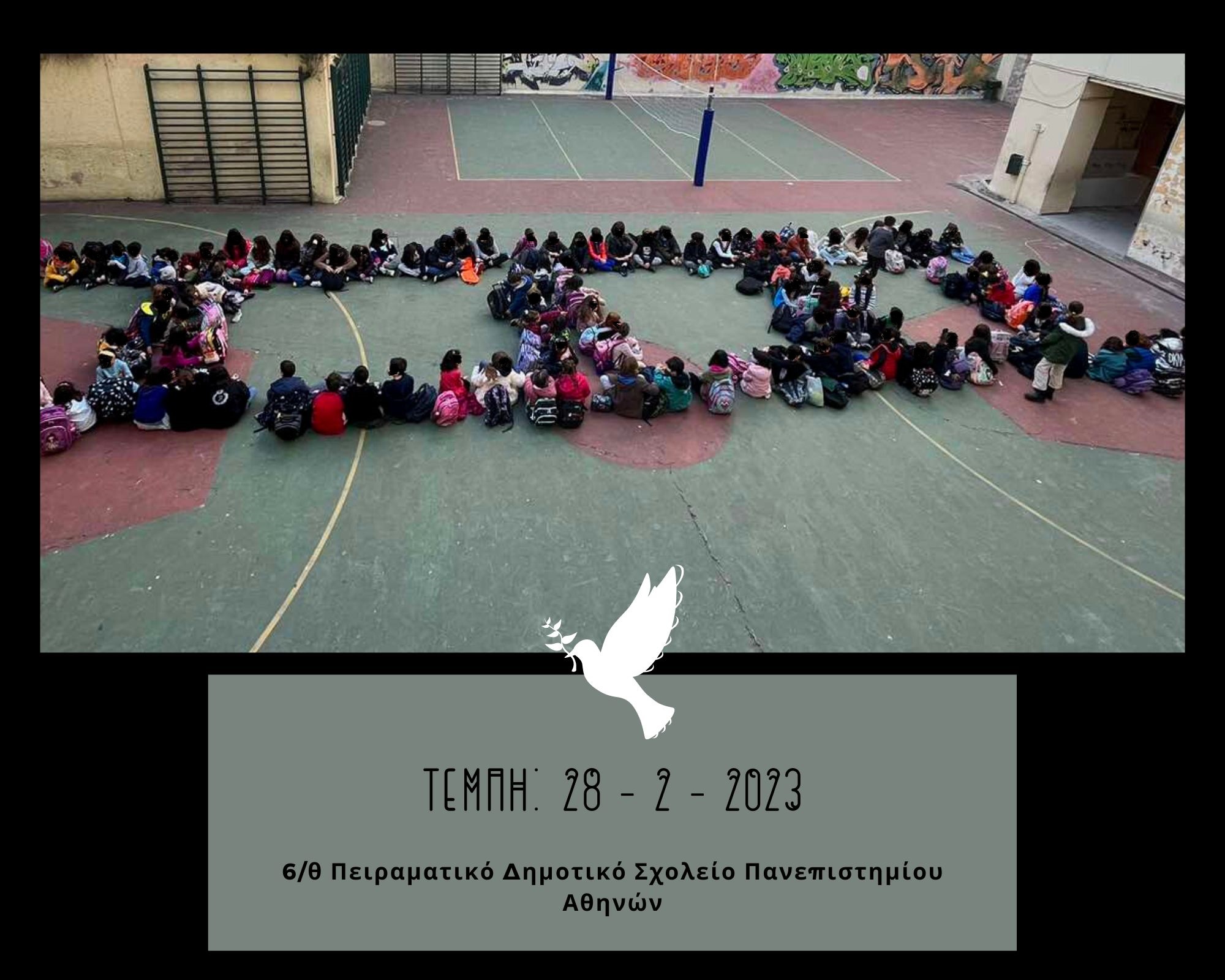Τέμπη - Μήνυμα Συμπαράστασης | 6/Θ Π.Σ.Π.Α.