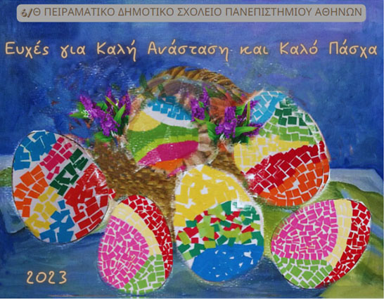 Ευχές για Καλή Ανάσταση και Καλό Πάσχα | 6/Θ Π.Σ.Π.Α.