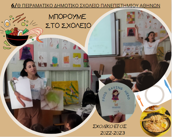 Εκπαιδευτικό πρόγραμμα: Μπορούμε στο Σχολείο | 6/Θ Π.Σ.Π.Α.