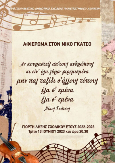 Γιορτή λήξης σχολικού έτους 2022-23 | 6/Θ Π.Σ.Π.Α.